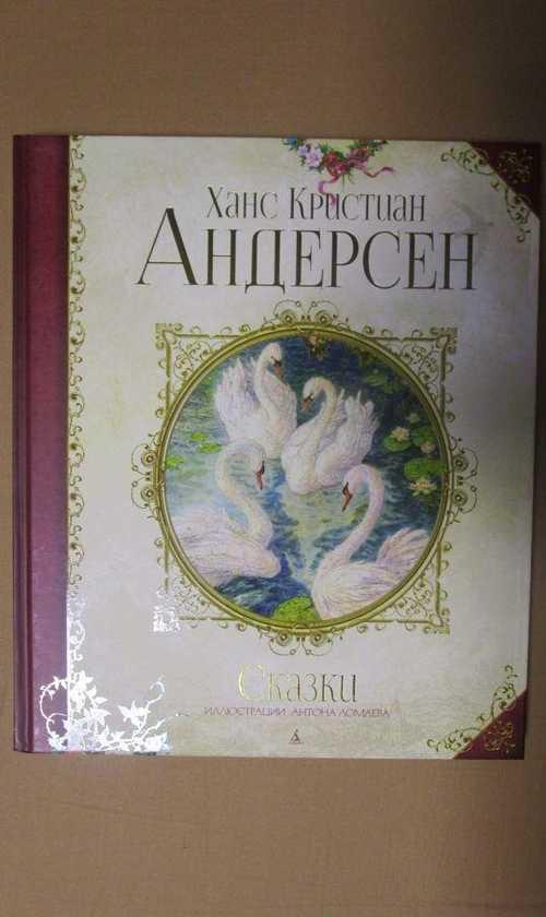 Сказки. Х.К. Андерсен (иллюстр. А. Ломаева)