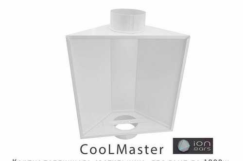 CoolMaster Корпус iON отражатель для растений днат