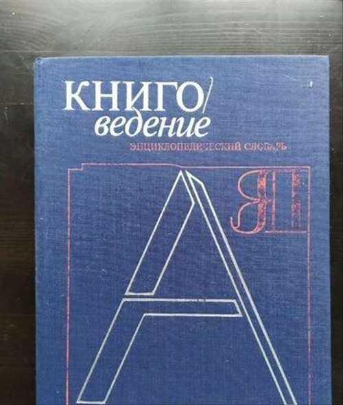 Словарь книговедение