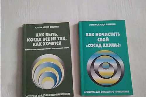 А. Свияш Как быть, когда всё не так, как хочется