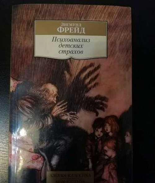 Фрейд страхи. Психология детских страхов Фрейд. Детские книги про страх.