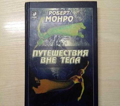 Путешествия вне тела книги. Монро путешествия вне тела 2001. Путешествия вне тела.