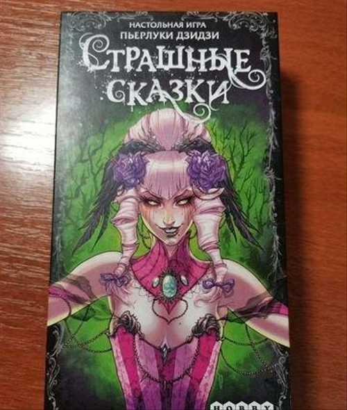 Настольная игра Страшные сказки