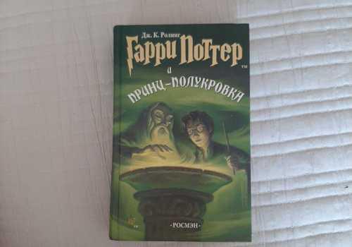 Книга Гарри Потер и принц -полукровка