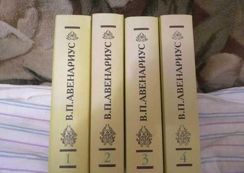 Собрание сочинений в пяти томах В.П. Авенариуса