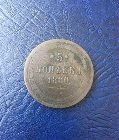 5 копеек 1860 ем.Александр 2