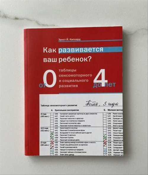 Кипхард как развивается ваш ребенок. Как развивается ваш ребенок от 0 до 4 лет.