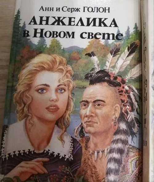 Анжелика Анн и Серж Голон 15 книг