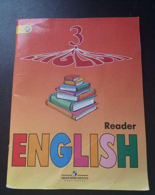English Reader 3 кл. Верещагина, Притыкина