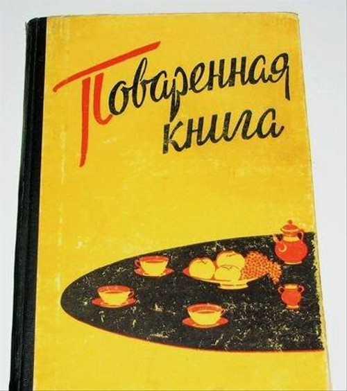 Без перьев книга. Поваренная книга 1960.