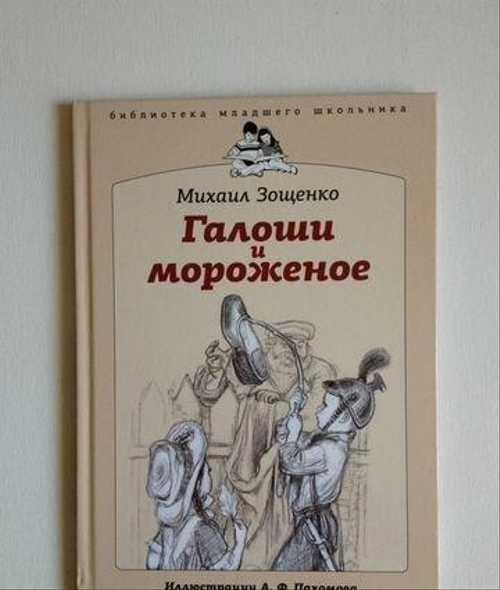 Галоши и мороженое распечатать. М М Зощенко галоша. Зощенко галоши и мороженое. М М Зощенко <<галоши и мороженое>>. Галоши и мороженое книга.