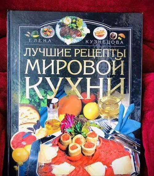 Книга «Лучшие рецепты мировой кухни», 2004 г