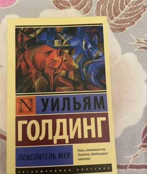 Повелитель мух книга fb2