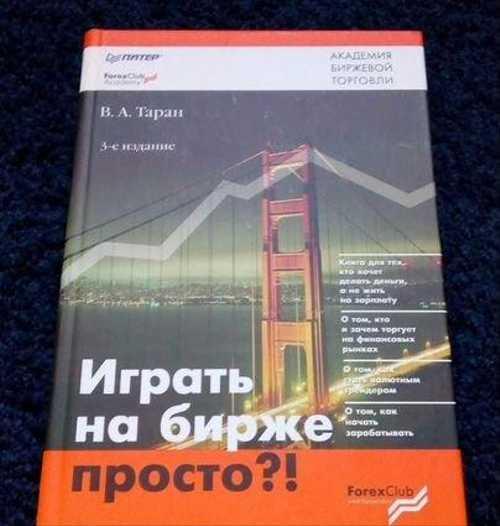 Книга Играть на бирже просто