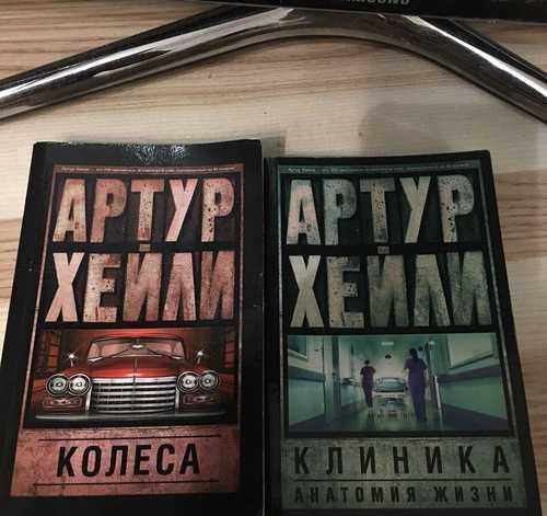 Артур Хейли- колеса. менялы. вечерние новости. дет
