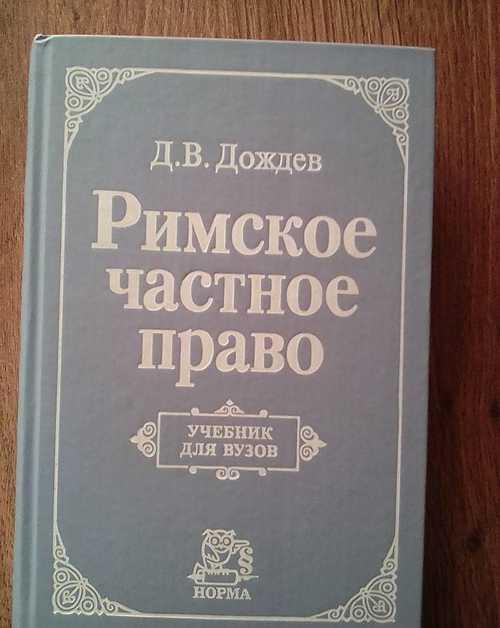 Римское частное право Дождев Д.В