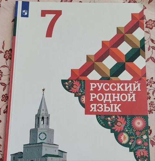 Учебник родной русский 10