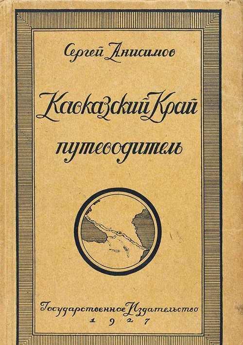 Путеводитель Кавказский край Анисимов, С. 1927 :