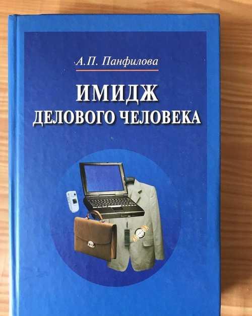 Книга «Имидж делового человека»