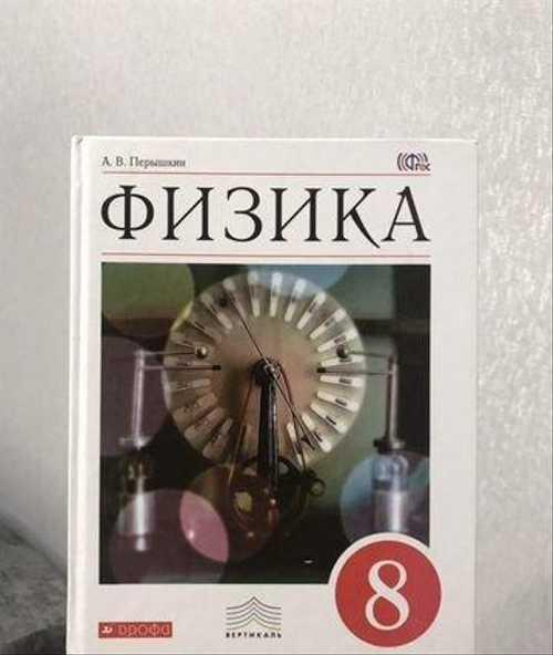 Учебник перышкина класс тест 8 класс. Учебник по физике 8 класс. Перышкин. Учебник по физике 8 класс перышкин. Физика советские учебники.