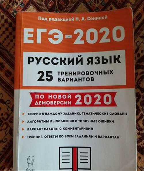 Сенина 25 тренировочных вариантов ответы. ЕГЭ 2020 русский. ЕГЭ 2023 русский язык 25 тренировочных вариантов по демоверсии 2023. ЕГЭ 2023 Сенина 25 тренировочных. ЕГЭ тренировочный сборник оранжевый.