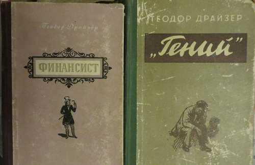 Антикварные книги - Теодор Драйзер 1954-1956 г