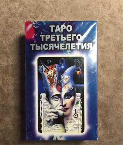 Книга третьего тысячелетия. Карты третьего тысячелетия. Таро третьего тысячелетия купить в Москве. Спрелина 3 тысячелетия. Одежда начала третьего тысячелетия.