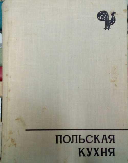 "Польская кухня" С.Бергер, кулинарная книга