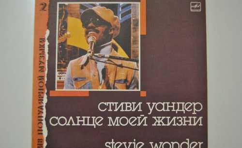 Виниловая пластинка Stevie Wonder Архив популярной