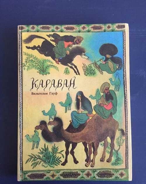 Книга Гауфа