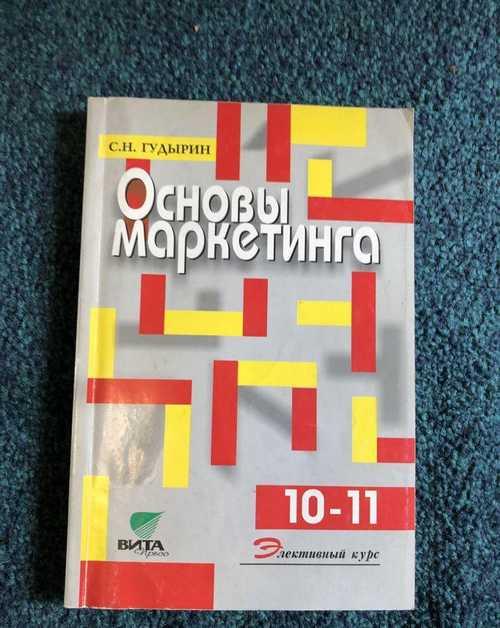 Книга учебник основы маркетинга