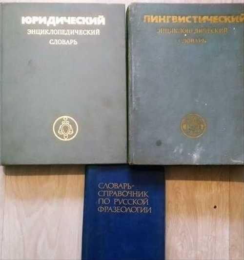 Ярцева 1990 словарь. Яранцев словарь справочник по русской фразеологии. Лингвистический энциклопедический словарь 1990 Ярцева. «Словарь-справочник по русской фразеологии» Яранцева 1981. Лингвистический энциклопедический словарь Ярцева ссылка.