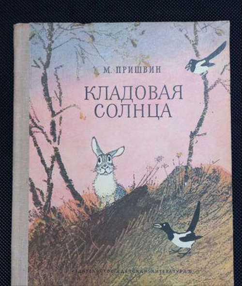 М. Пришвин. Кладовая солнца. 1979 г