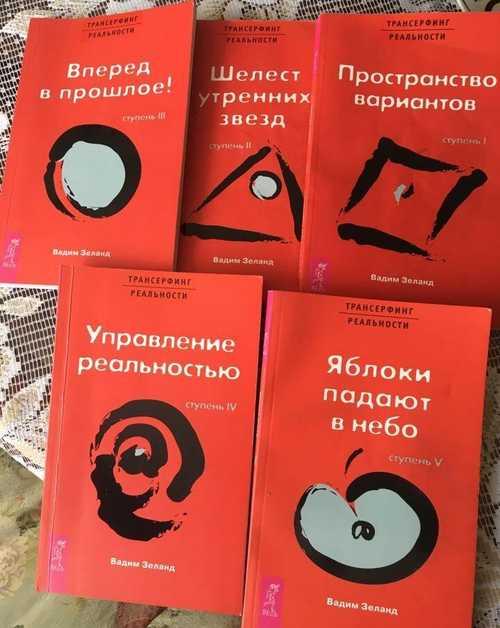 Вадим Зеланд 5 книг по управлению реальностью