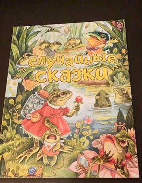 Авторская книга сказок