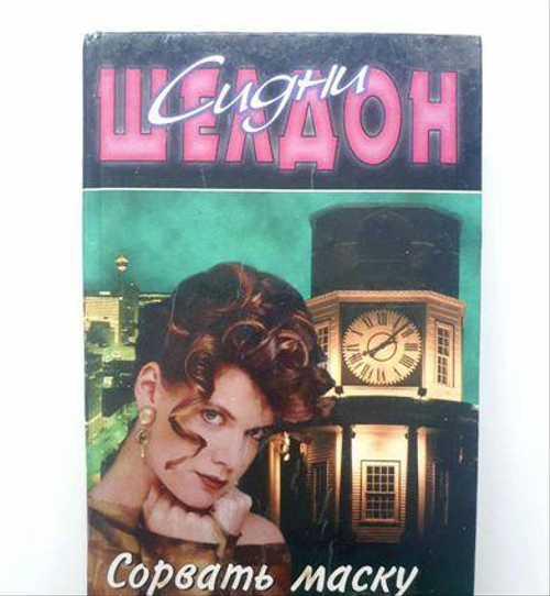 Книга б.у.Сидни Шелдон Сорвать маску, Интриганка