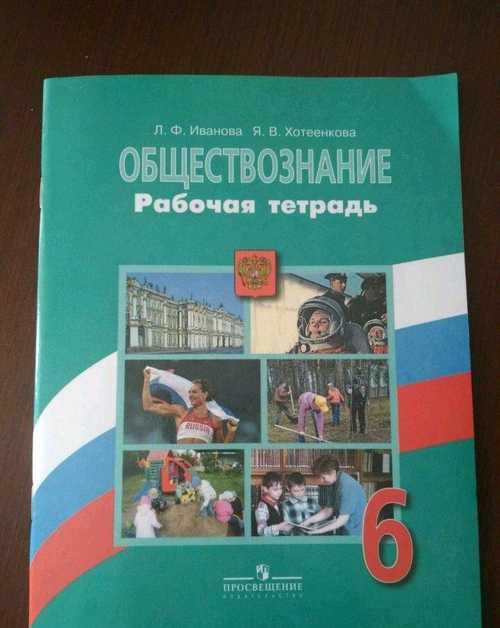 Тетрадь по обществознанию 6 класс