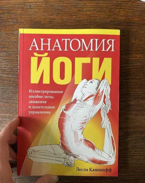 Книга Анатомия Йоги