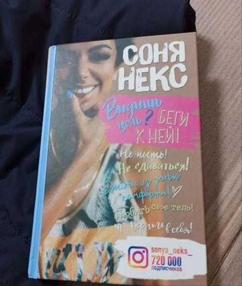 Книга Соня Некс Видишь цель - беги к ней