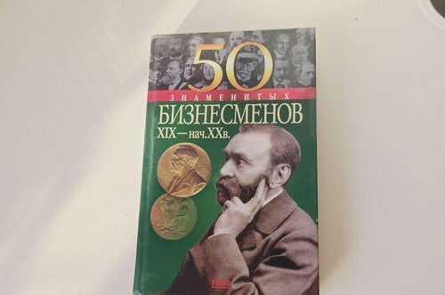 50 знаменитых бизнесменов 19-нач.20 в. Е. Васильев