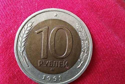 10рублей 1991г