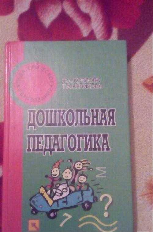 Учебник Дошкольная педагогика. Козлова 2001 год