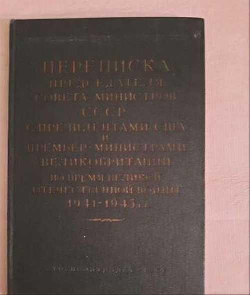 Переписка И.В. Сталина с президентами США.1957г