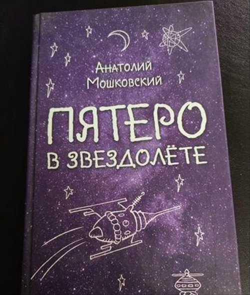 Картинки из книги пятеро в звездолете