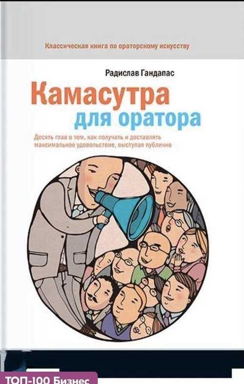 Книга/бизнес/камасутра для оратора