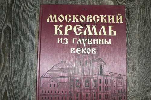 Продаю книгу Московский Кремль из глубины веков