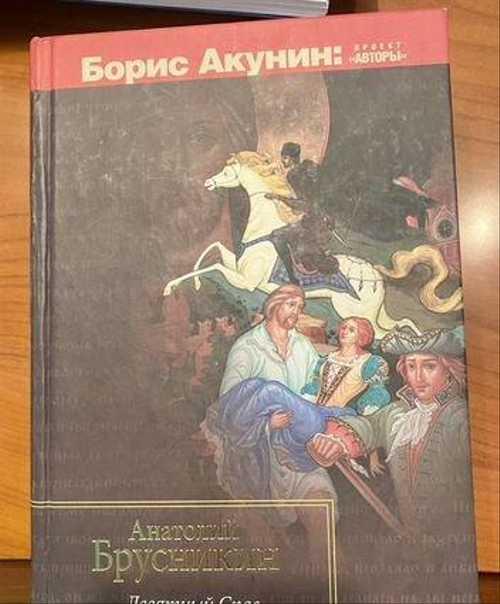 Акунин книги девятный спас