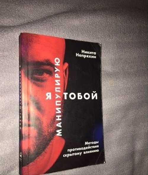 Непряхин я манипулирую тобой читать. Непряхин книги.