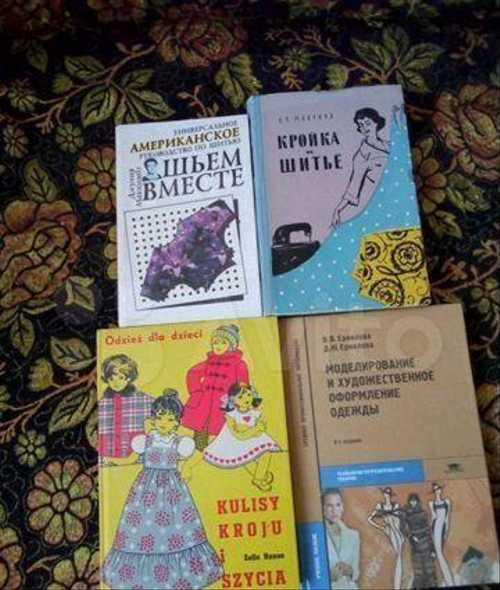 Книги по шитью 1959-2007гг