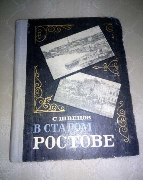 Книга в старом Ростове с.швецов 1971